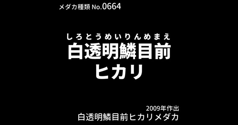 白透明鱗目前ヒカリ(しろとうめいりんめまえひかり)とは 改良メダカweb図鑑no0664 メダカの品種 白 改良メダカweb図鑑