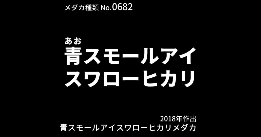 青スモールアイスワローヒカリ（あおすもーるあいすわろーひかり）とは 改良メダカweb図鑑no0682 メダカの品種 青 改良メダカ