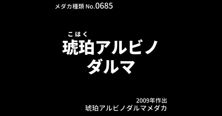 琥珀アルビノダルマ（こはくあるびのだるま）とは 改良メダカweb図鑑no0686 オレンジ メダカの品種 改良メダカweb図鑑