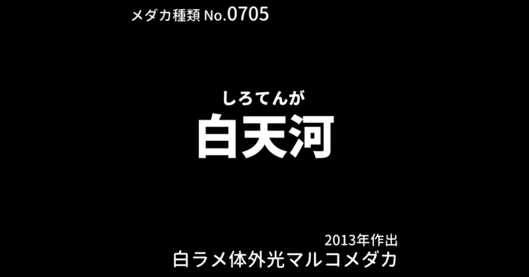 白天河（しろてんが）とは 改良メダカweb図鑑no0705 メダカの品種 青 改良メダカweb図鑑